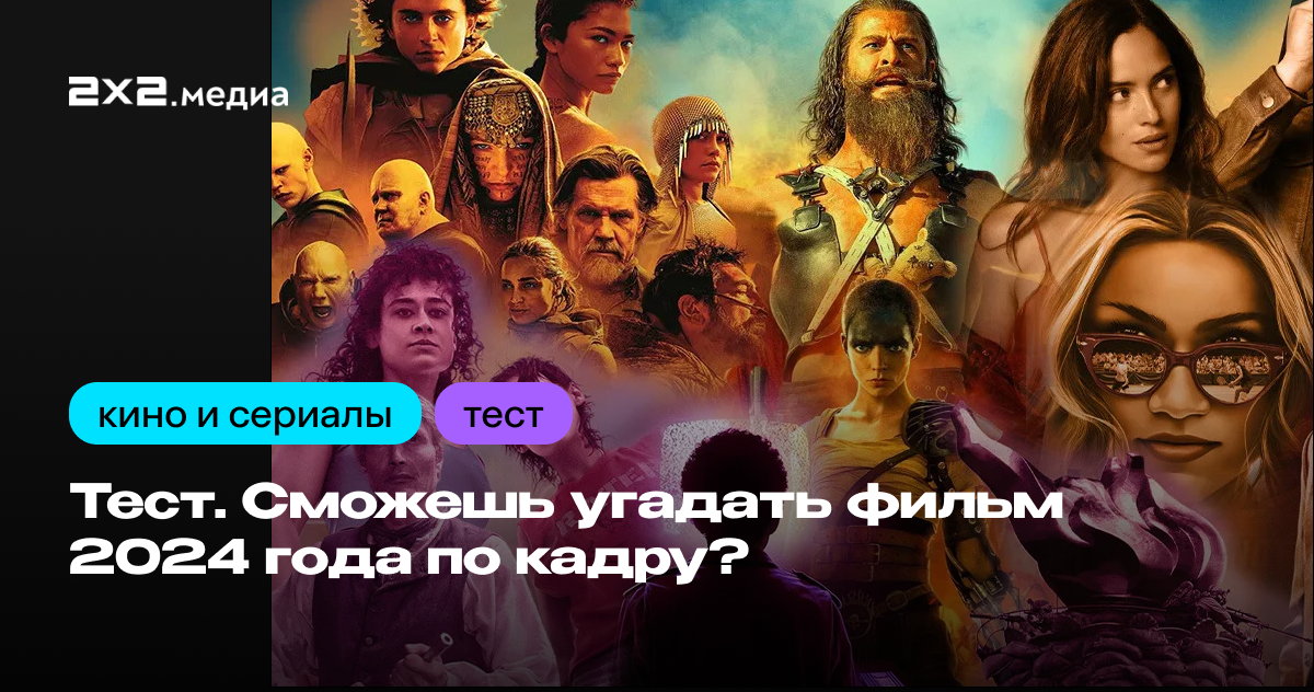 Тест. Угадай фильм 2024 года по кадру | Тесты на 2x2 | 2024