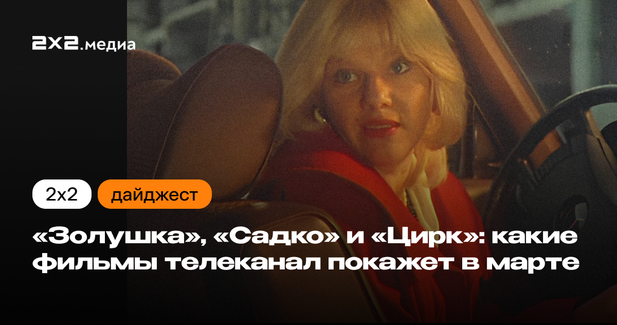 «Киноклуб 2х2»: какие фильмы телеканал покажет в марте | 2x2 на 2x2 | 2025