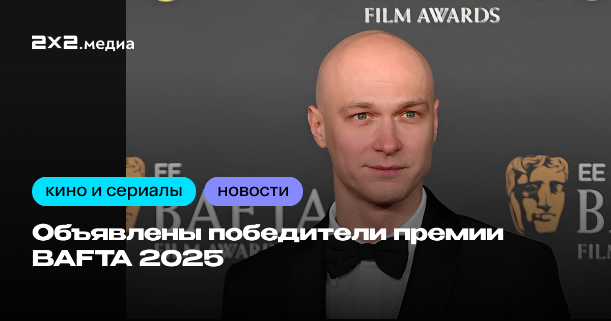 Объявлены победители премии BAFTA 2025 | Новости на 2x2 | 2025