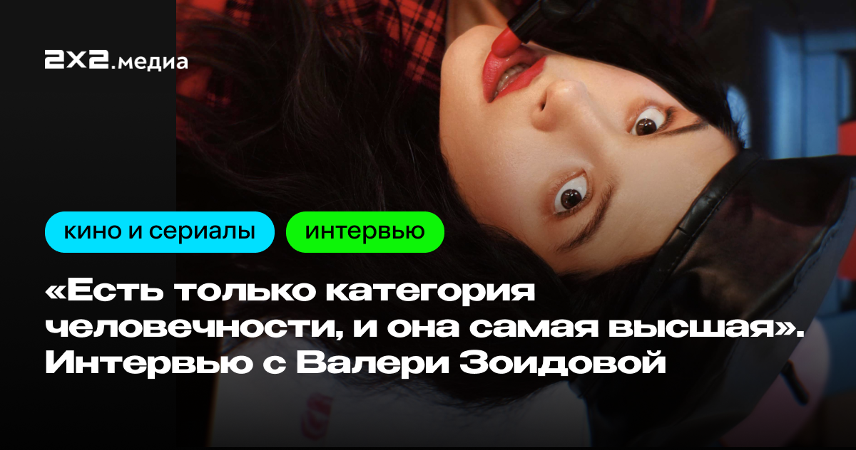 Валери Зоидова — о сериале «Челюскин. Первые», опыте экспедиций и ...