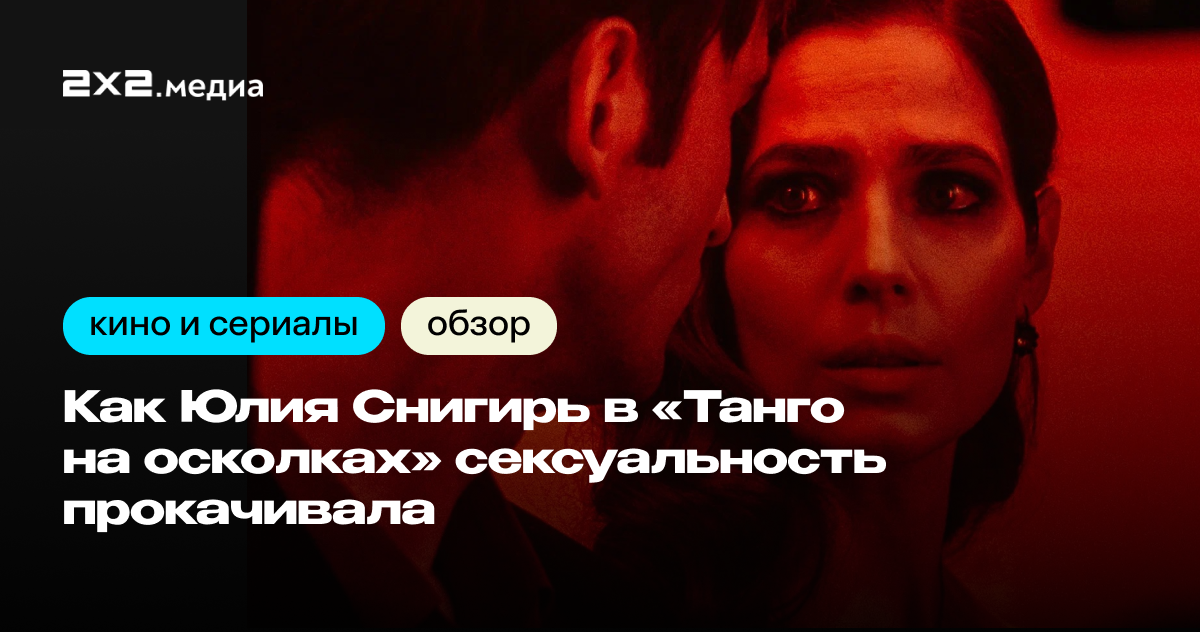 «Танго на осколках»: пришла за сексом, а получила урок танцев | Кино и сериалы на 2x2 | 2025