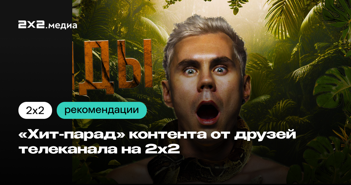 «Хит-парад» контента от друзей телеканала на 2х2 | 2x2 на 2x2 | 2025