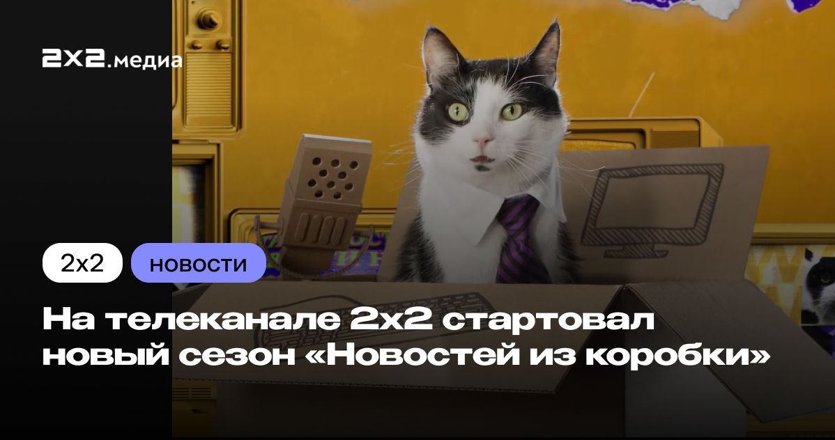 На телеканале 2х2 стартовал новый сезон «Новостей из коробки» | 2x2 на 2x2 | 2025