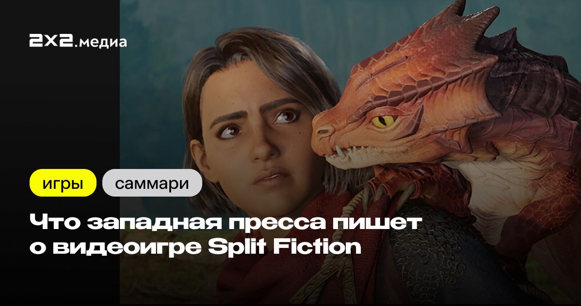 Что западная пресса пишет о видеоигре Split Fiction | Игры на 2x2 | 2025