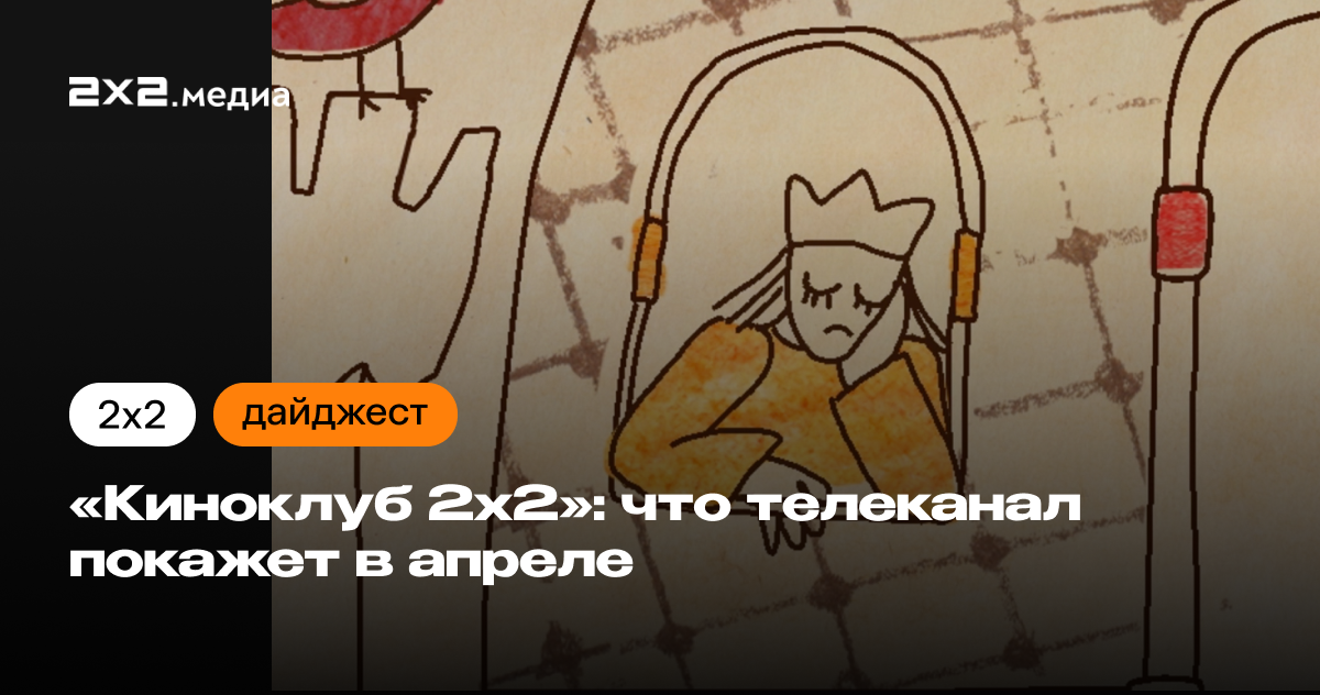 «Киноклуб 2х2»: какое настроение будет в эфире в апреле | 2x2 на 2x2 | 2025