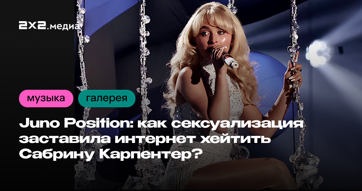 Juno Position: как сексуализация заставила интернет хейтить Сабрину ...