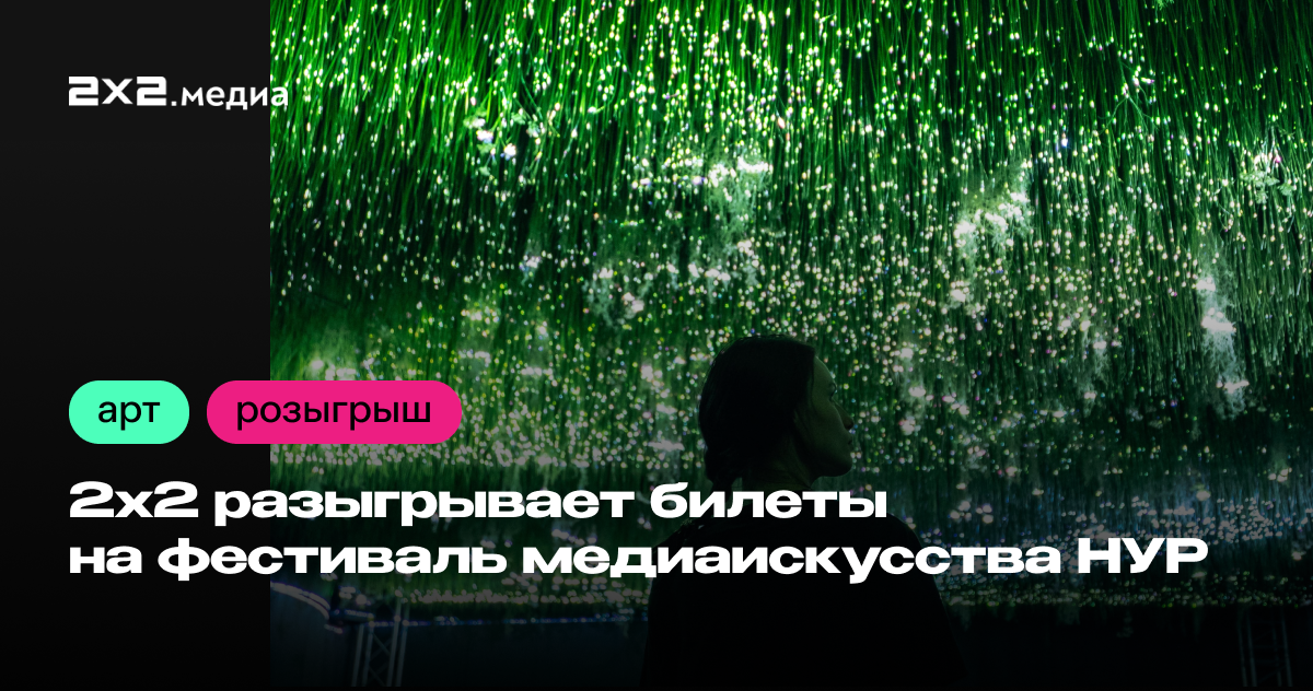 2x2 разыгрывает билеты на фестиваль медиаискусства НУР [итоги] | Арт на 2x2 | 2025