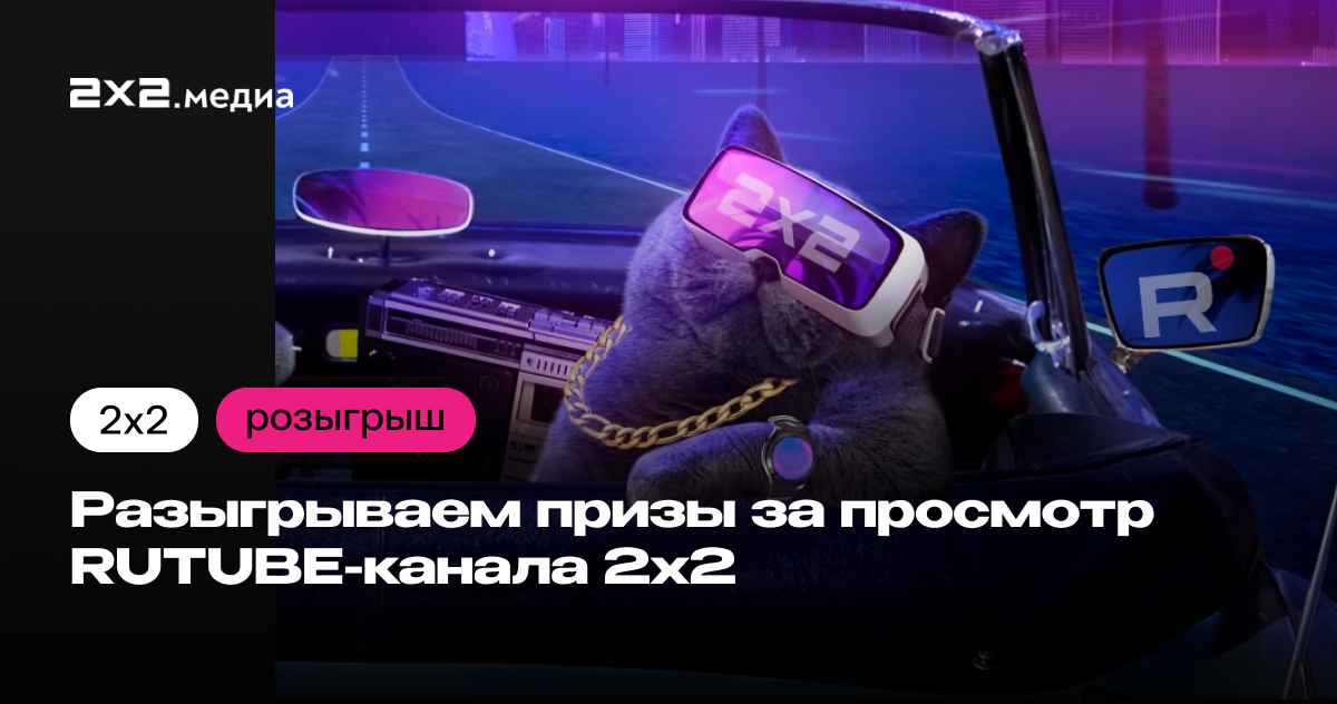 Разыгрываем призы за просмотр RUTUBE-канала 2x2 | Розыгрыш на 2x2 | 2025