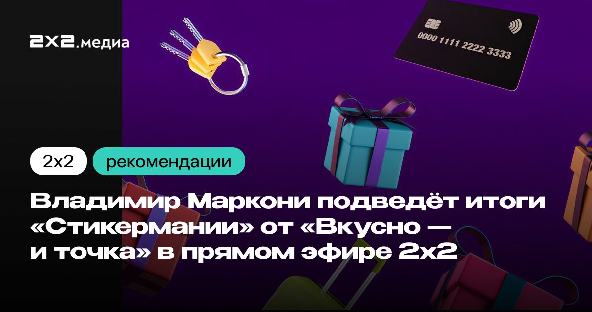Владимир Маркони подведёт итоги «Стикермании» от «Вкусно — и точка» в прямом эфире 2х2 | 2x2 на ...