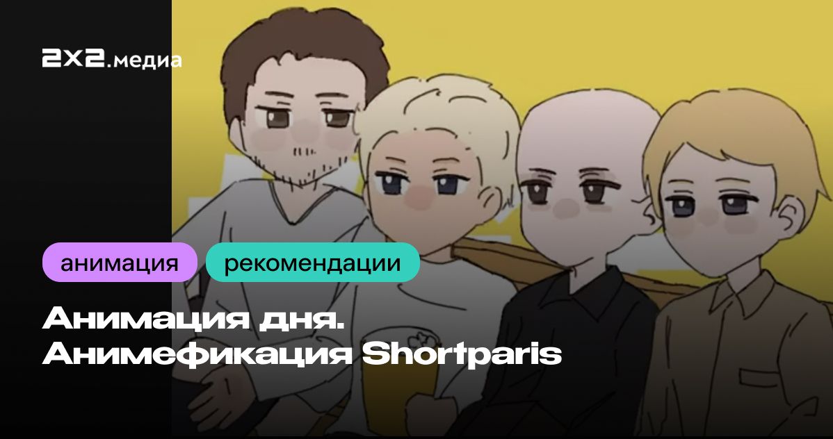 Анимация дня. Анимефикация Shortparis | Анимация на 2x2 | 2025
