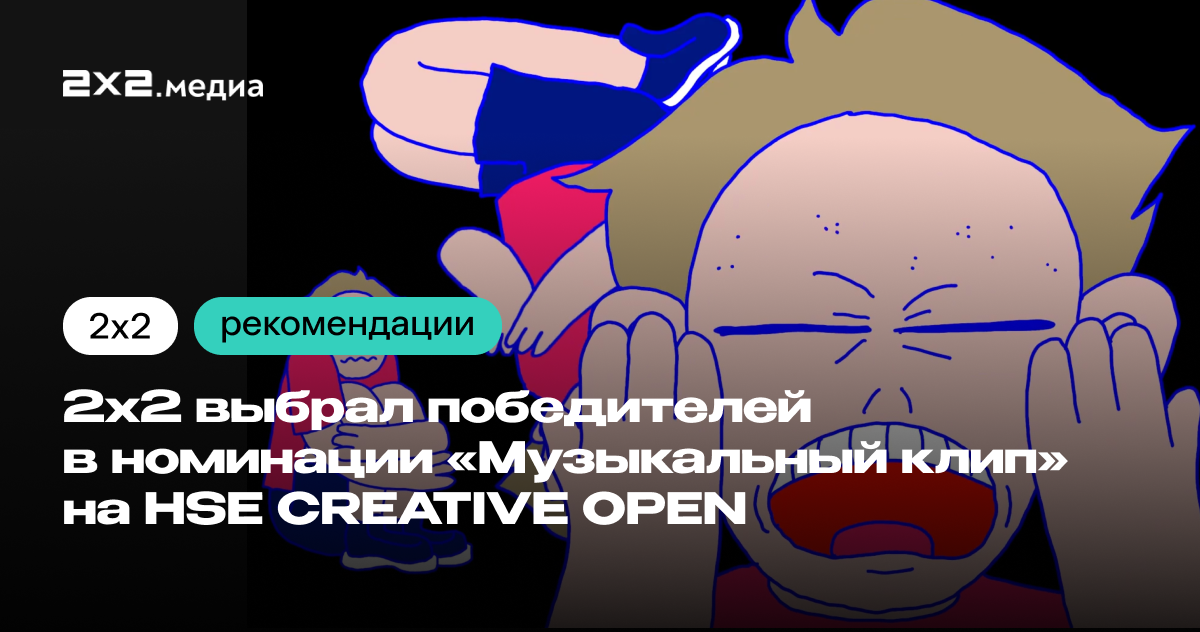2х2 выбрал победителей в номинации «Музыкальный клип» на HSE CREATIVE OPEN | 2x2 на 2x2 | 2025