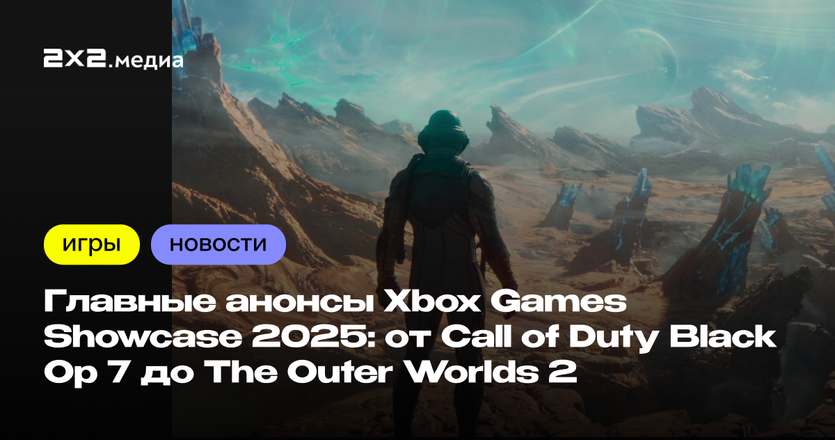 The Outer Worlds 2 и High On Life 2: какие игры показали на Xbox Games Showcase 2025 | Новости ...