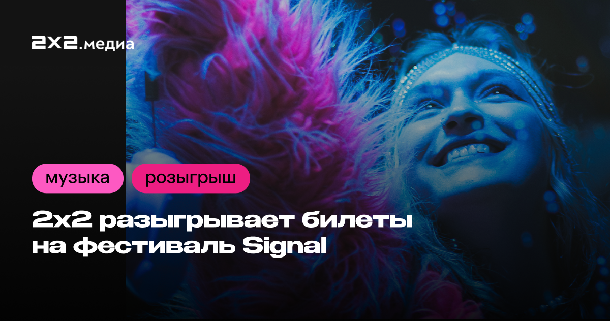 2х2 разыгрывает билеты на фестиваль Signal [итоги] | Музыка на 2x2 | 2025