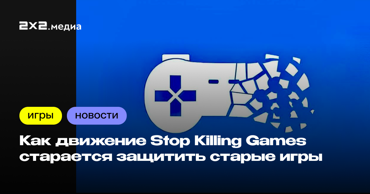 Как движение Stop Killing Games старается защитить старые игры ...