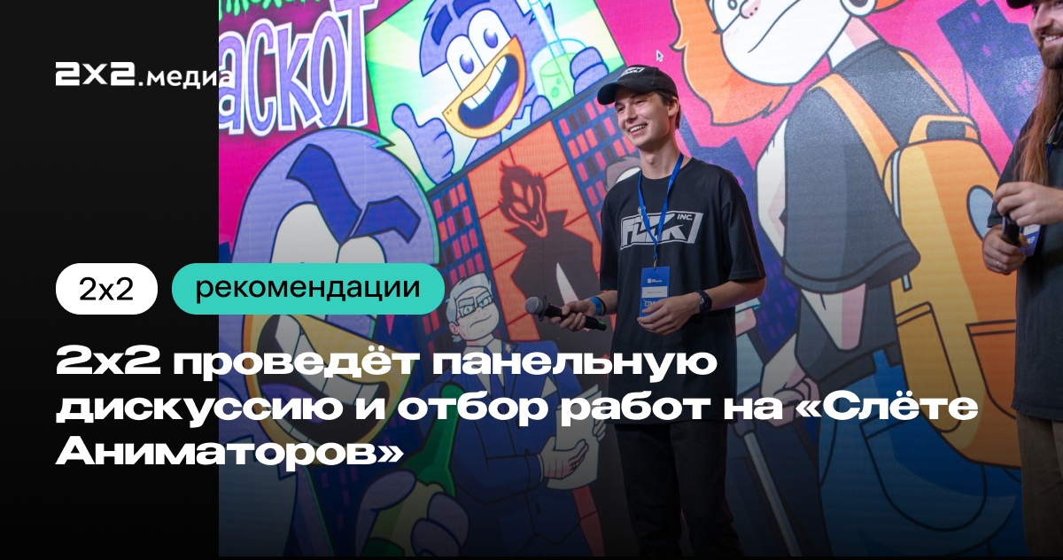 2х2 проведёт панельную дискуссию и отбор работ на «Слёте Аниматоров» | 2x2 на 2x2 | 2025