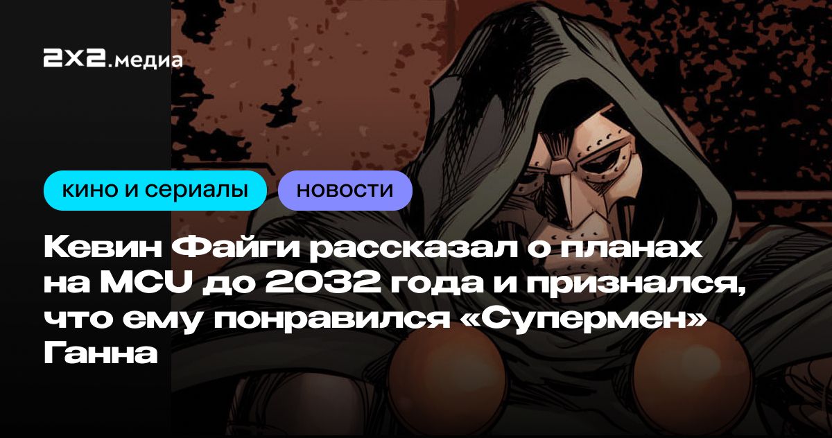 Кевин Файги рассказал о планах на MCU до 2032 года и признался, что ему понравился «Супермен ...