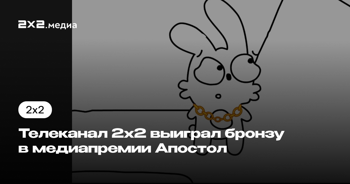 Телеканал 2х2 выиграл бронзу в медиапремии Апостол | 2x2 на 2x2 | 2025