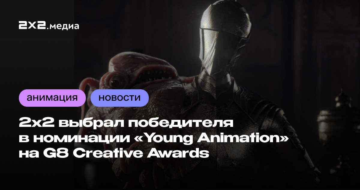 2х2 вручил специальный приз в номинации «Young Анимация» на G8 Creative ...