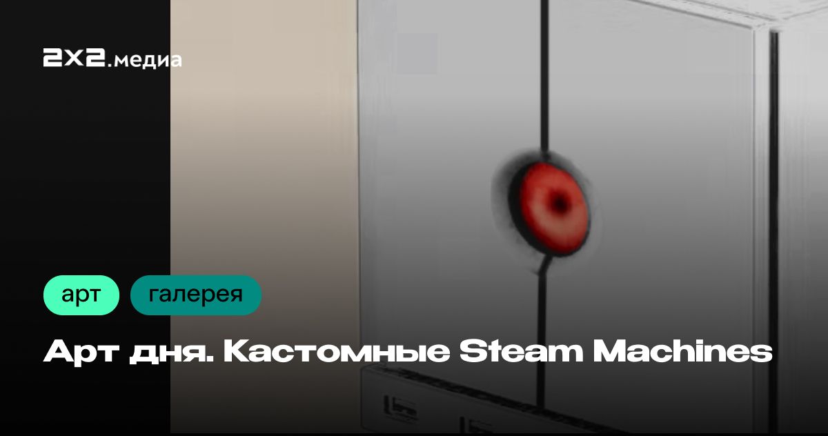 Арт дня. Кастомные Steam Machines | Арт на 2x2 | 2025