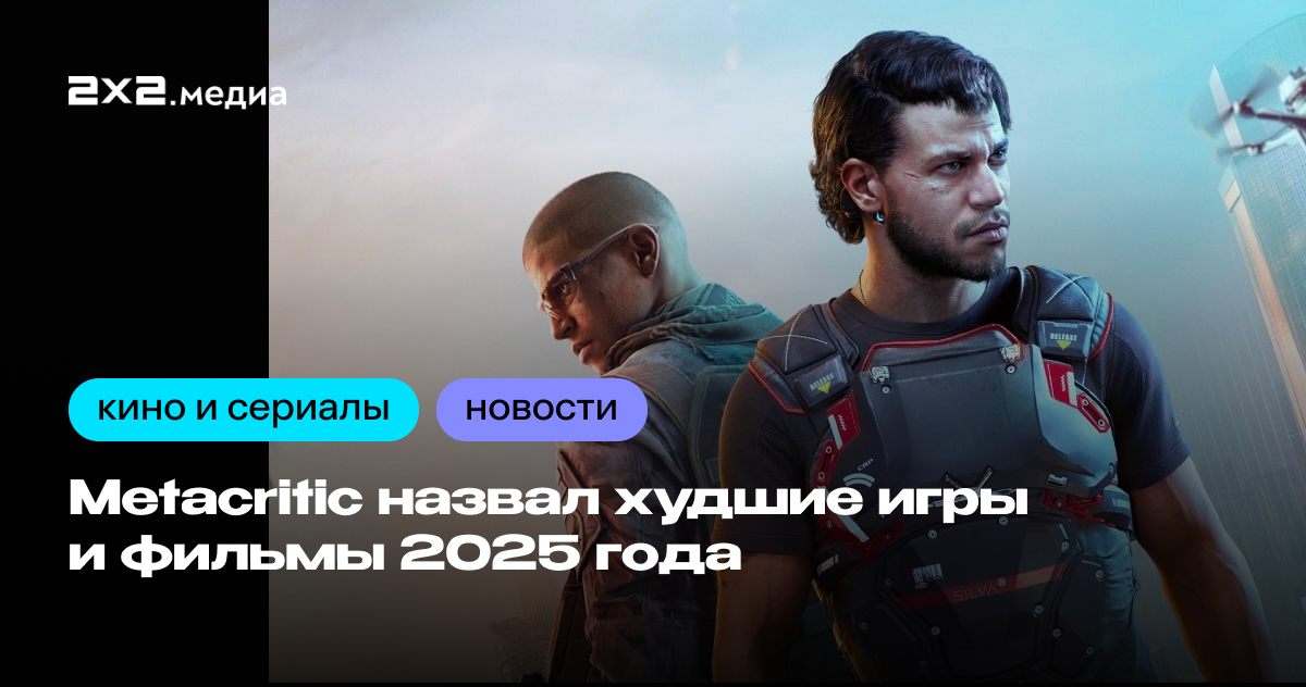 Худшие игры и фильмы 2025 по мнению Metacritic | Новости на 2x2 | 2025