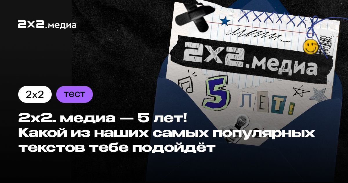 Праздничный тест: 2х2.медиа — 5 лет! | Тесты на 2x2 | 2025