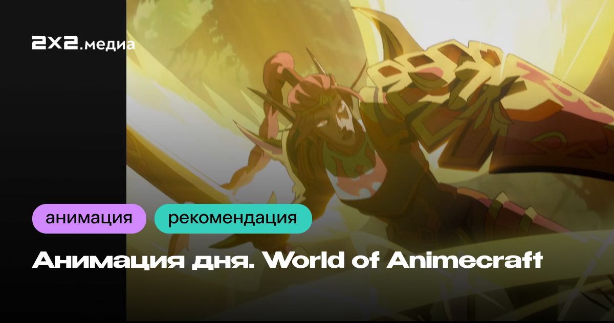 Анимация дня. World of Animecraft | Анимация на 2x2 | 2026